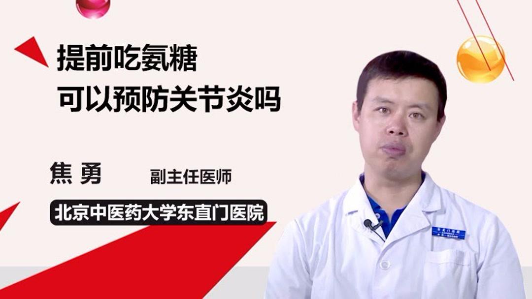 提前吃氨糖可以预防关节炎吗