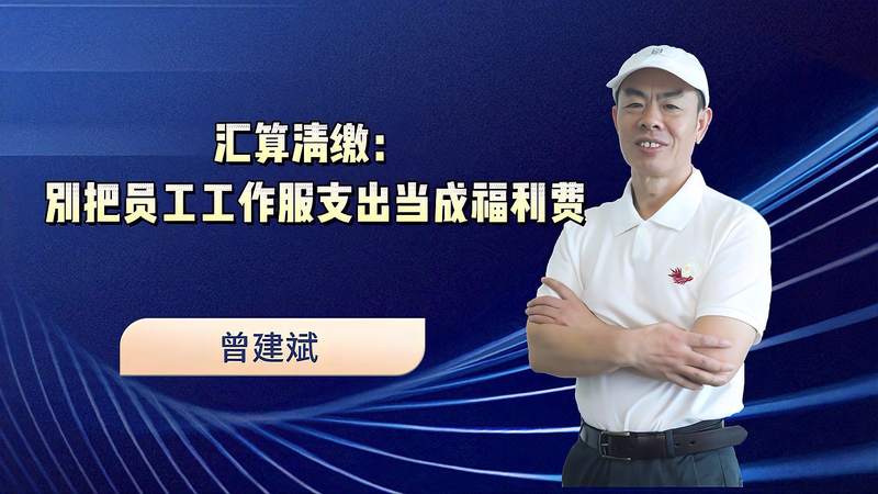 汇算清缴:别把员工工作服支出当成福利费支出