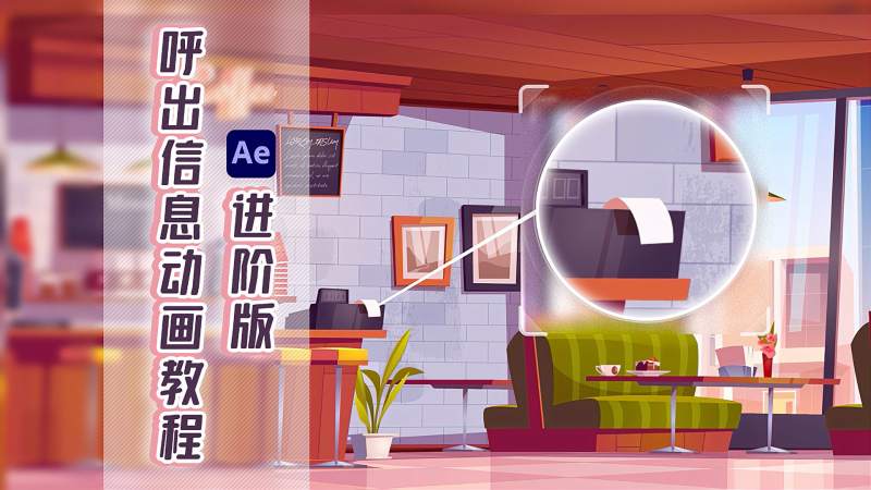 【AE教程】制作可跟踪的进阶版MG呼出信息文字展示动画效果