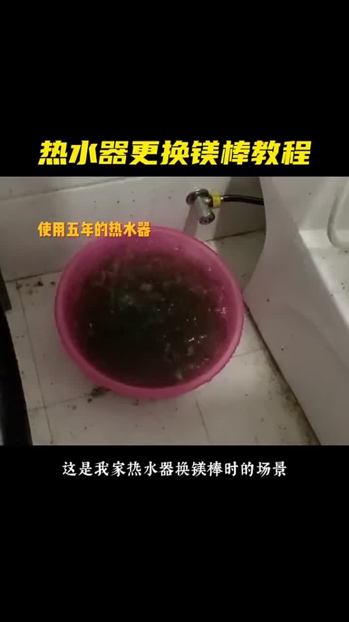 一条视频学会热水器怎么换镁棒!