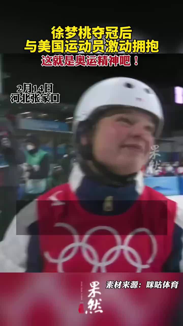 这一幕破防!徐梦桃夺冠后与美国运动员激动拥抱