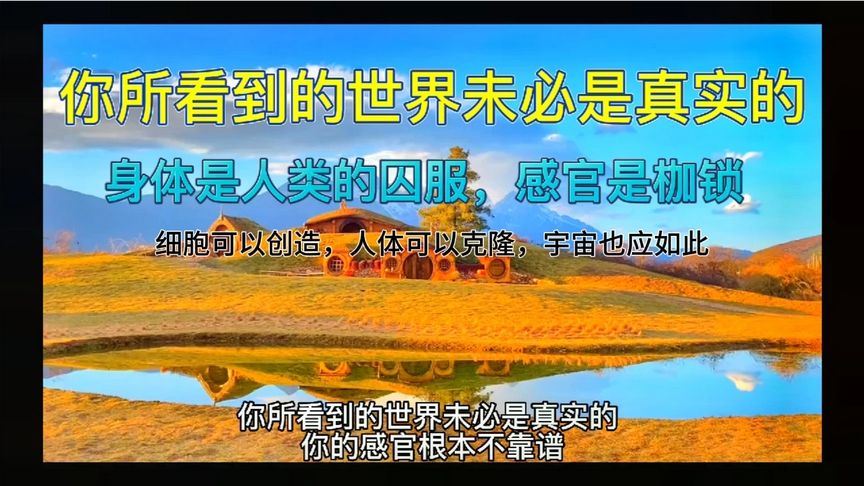 你所看到的世界未必真实,人类永远看不到宇宙的“终极”。