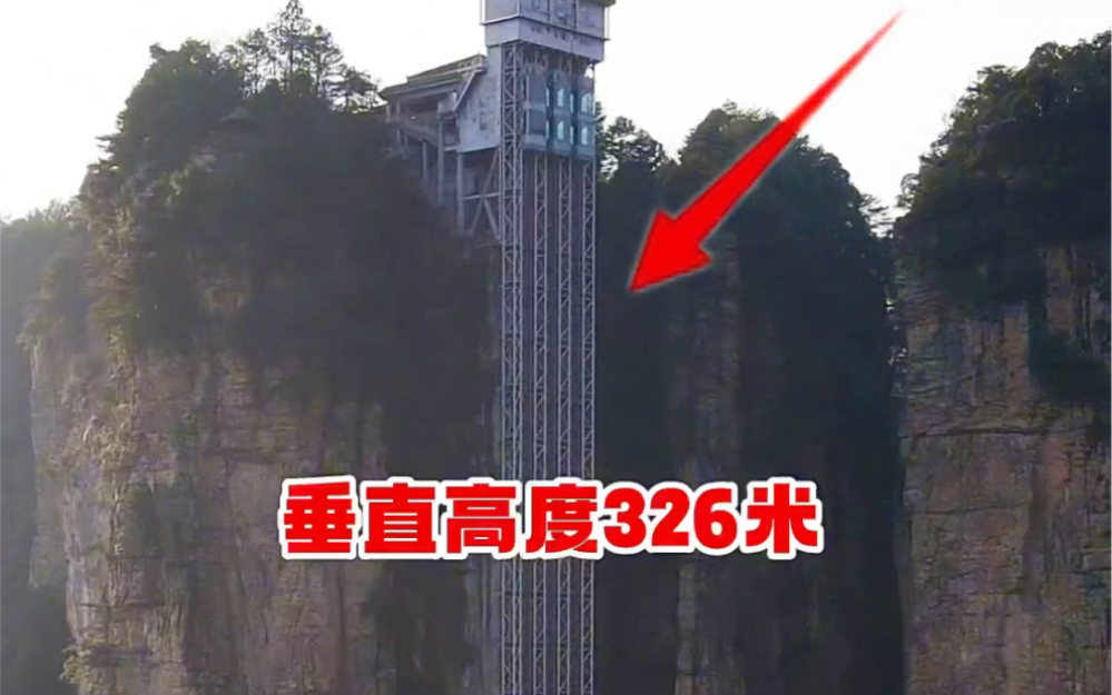 世界上最高的悬崖电梯,垂直高度326米,太可怕了,给我10万都不敢上去,...