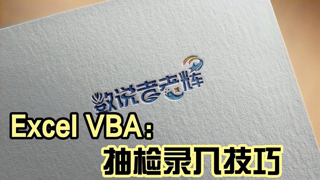 几行代码就能提高工作效率,看看Excel高手们怎么合理偷懒