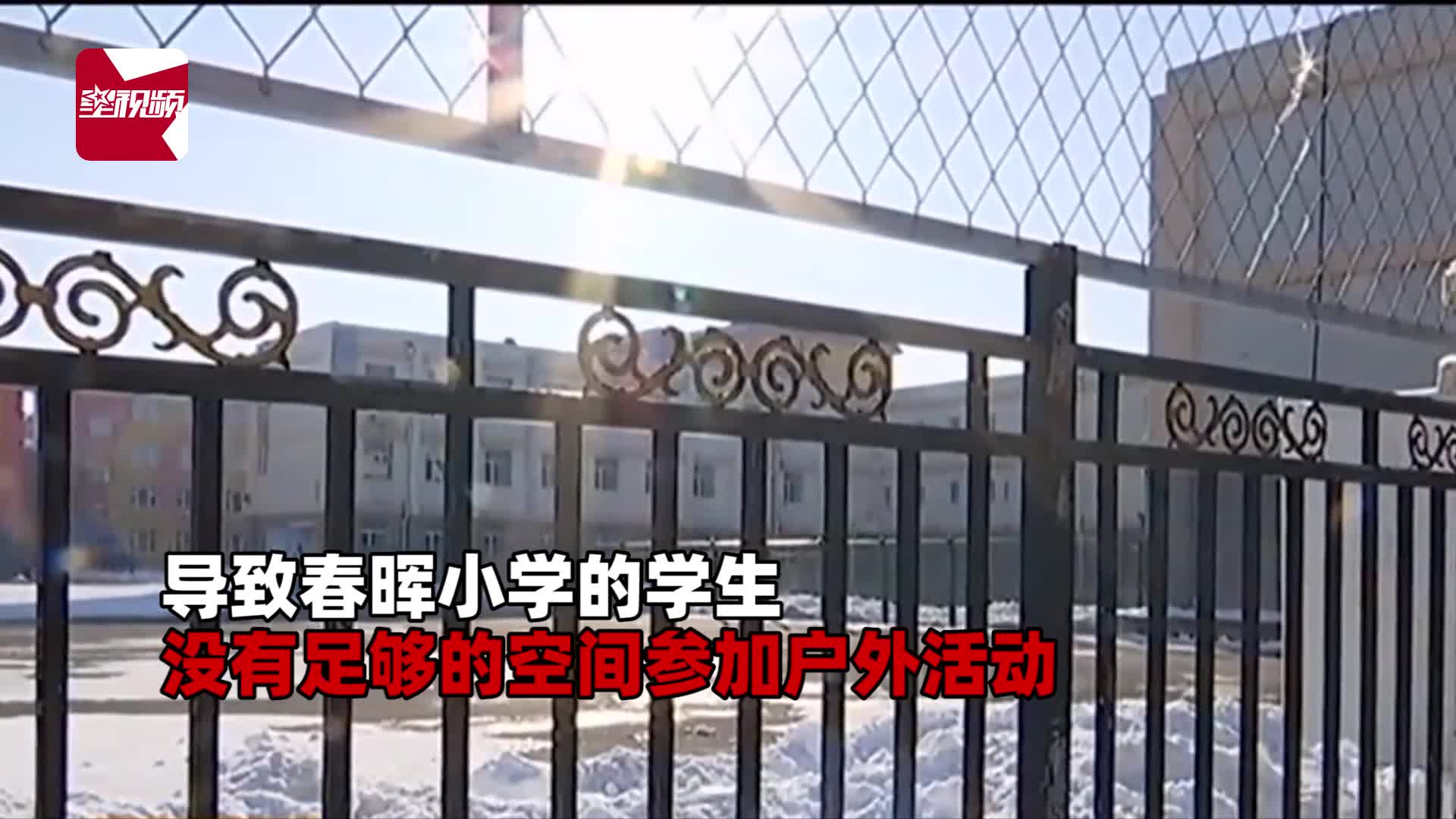 长春两小学共用一块操场却被围栏隔开,体育老师呼吁给孩子空间