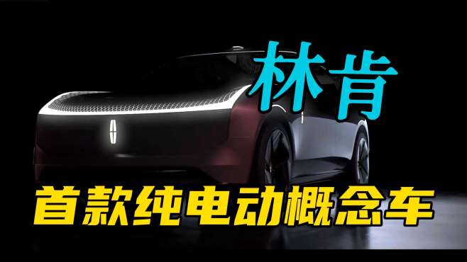 林肯首款纯电动概念车Lincoln Star,跟之前的油车风格迥然不同