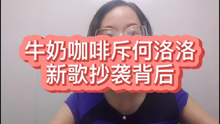 牛奶咖啡斥何洛洛新歌抄袭背后#我在抖音做法援 #暑期知识大作战