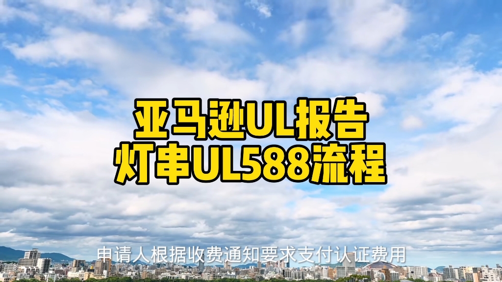 亚马逊美国站UL认证/报告办理流程是什么?