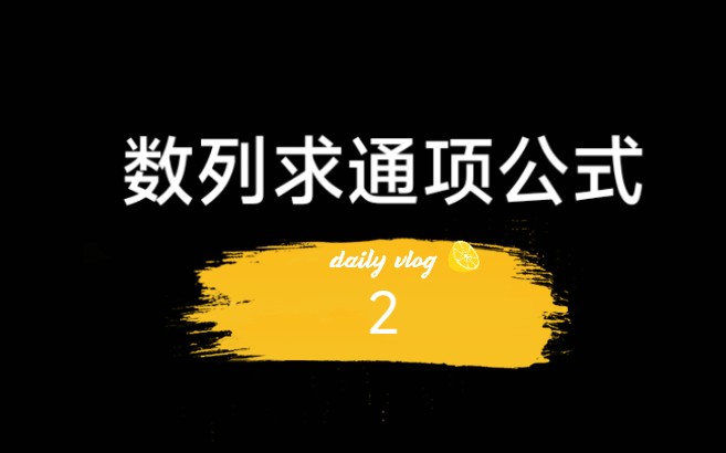 数列——求通项公式(2)