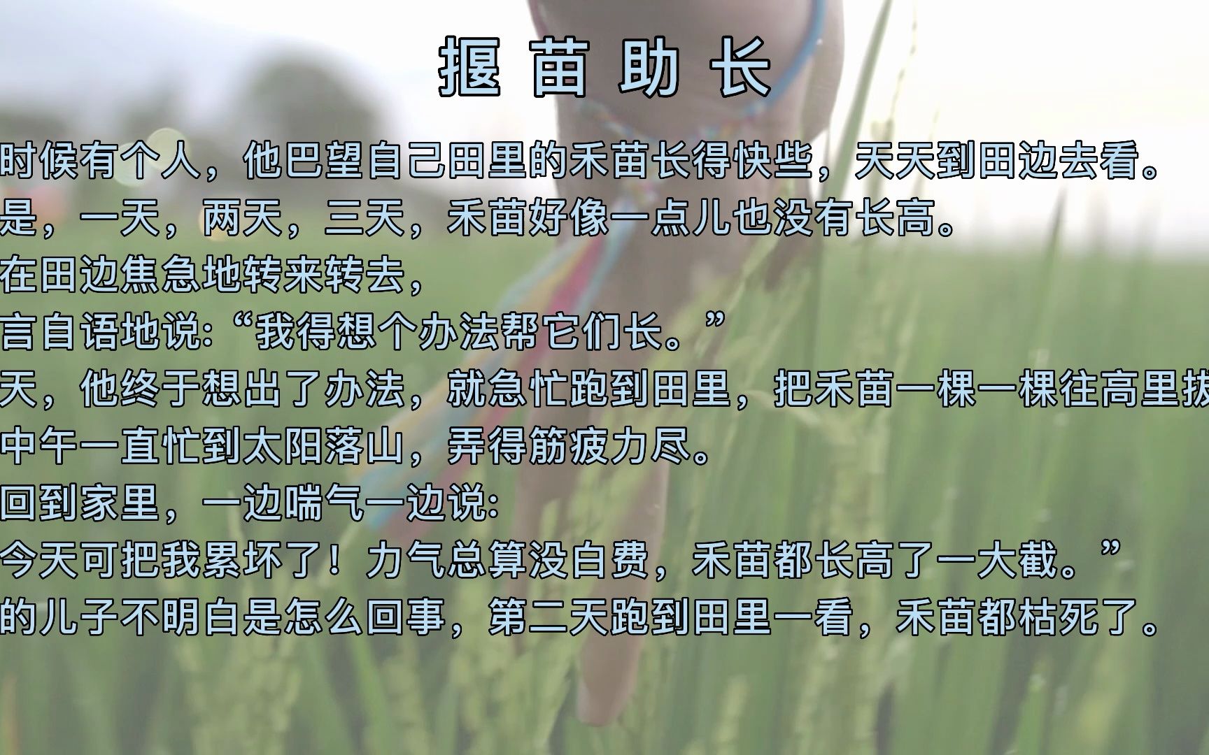 朗读,二年级语文《揠苗助长》