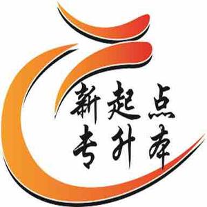 新起点专升本 