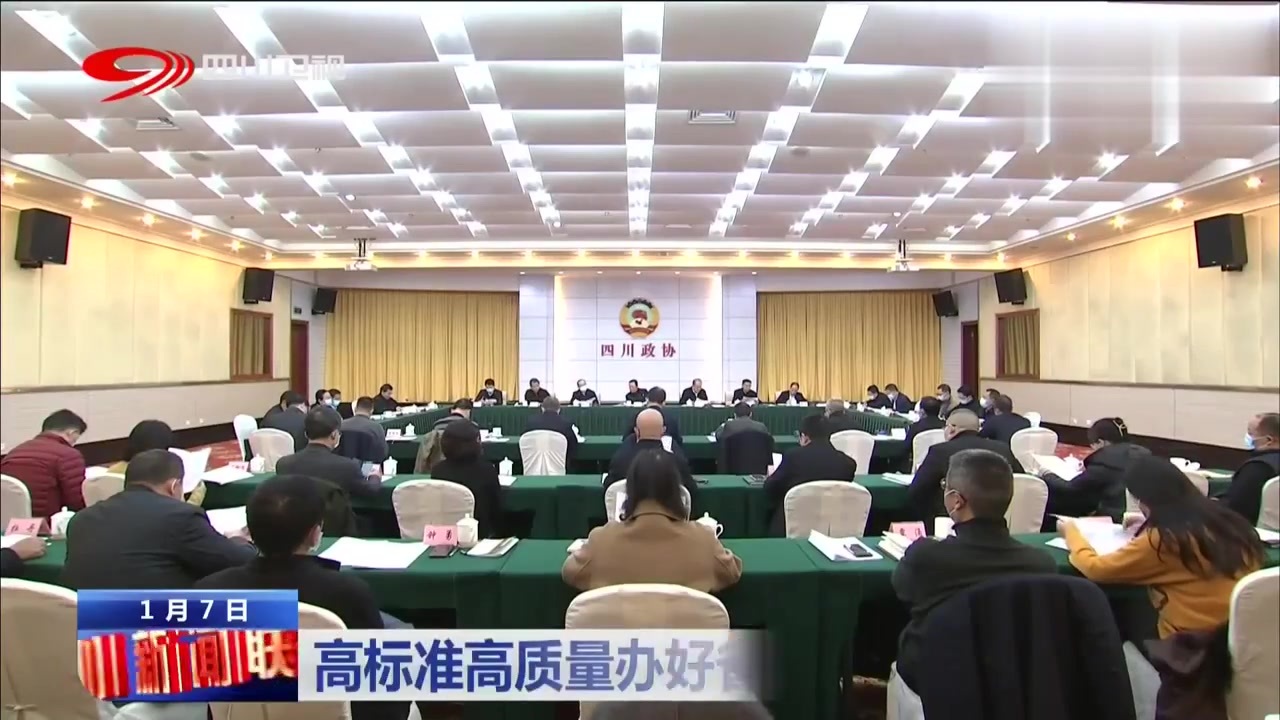 四川新闻联播|高标准高质量办好省政协十二届五次会议