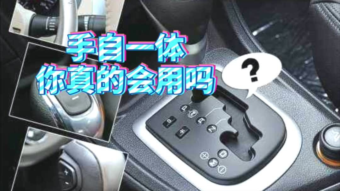 你开车会正确使用手自一体吗?还是只会一D到底,4种情况必须使用