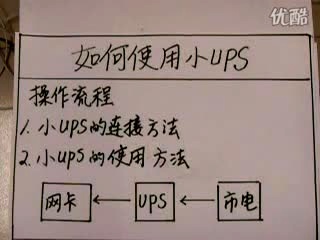 穷维护如何使用小UPS