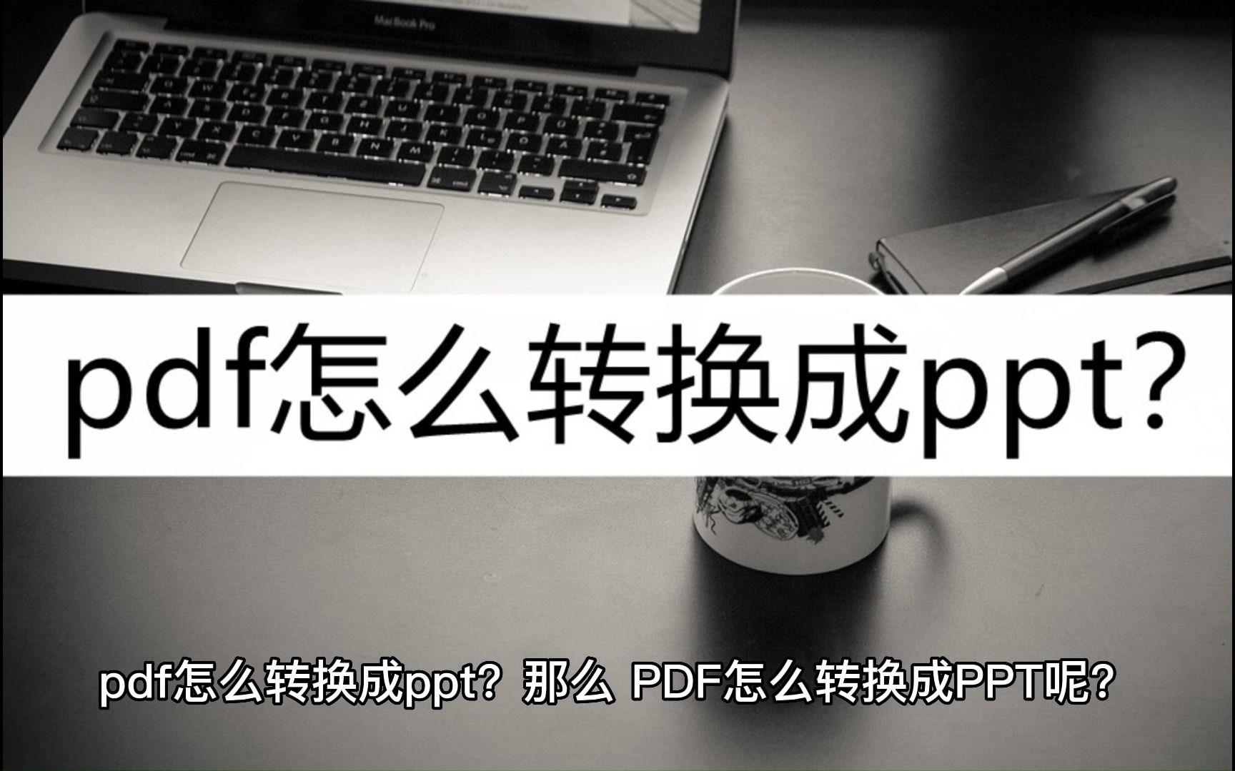 pdf怎么转换成ppt?可以试试这三种方法