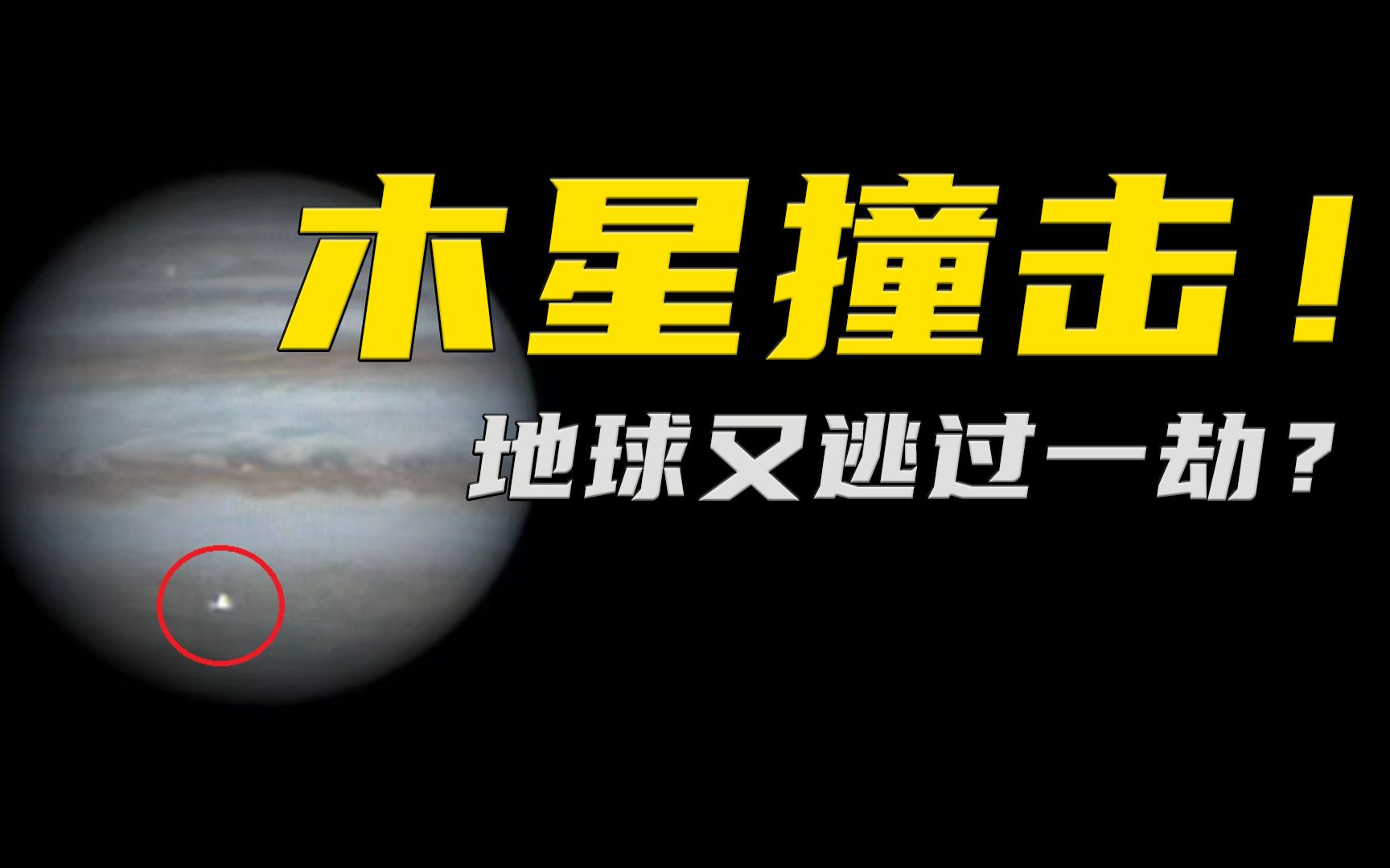 又撞击了!木星遭不明撞击,闪光有地球那么大,对地球有啥影响?