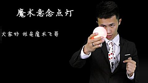 魔术教学: 手指能够让灯发光, 这个魔术设计很巧妙