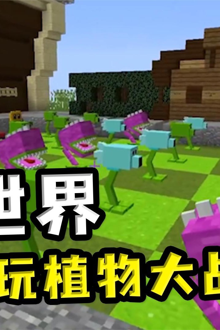 我的世界:你试过在MC中挑战植物大战僵尸吗?植物简直太丑了