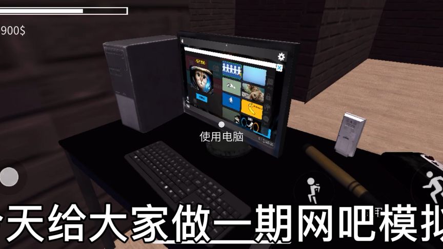 网吧模拟器手机版。看我如何教训路人