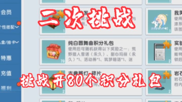 迷你世界:二次挑战!挑战开80个积分礼包!看能开出多少筑梦暗语