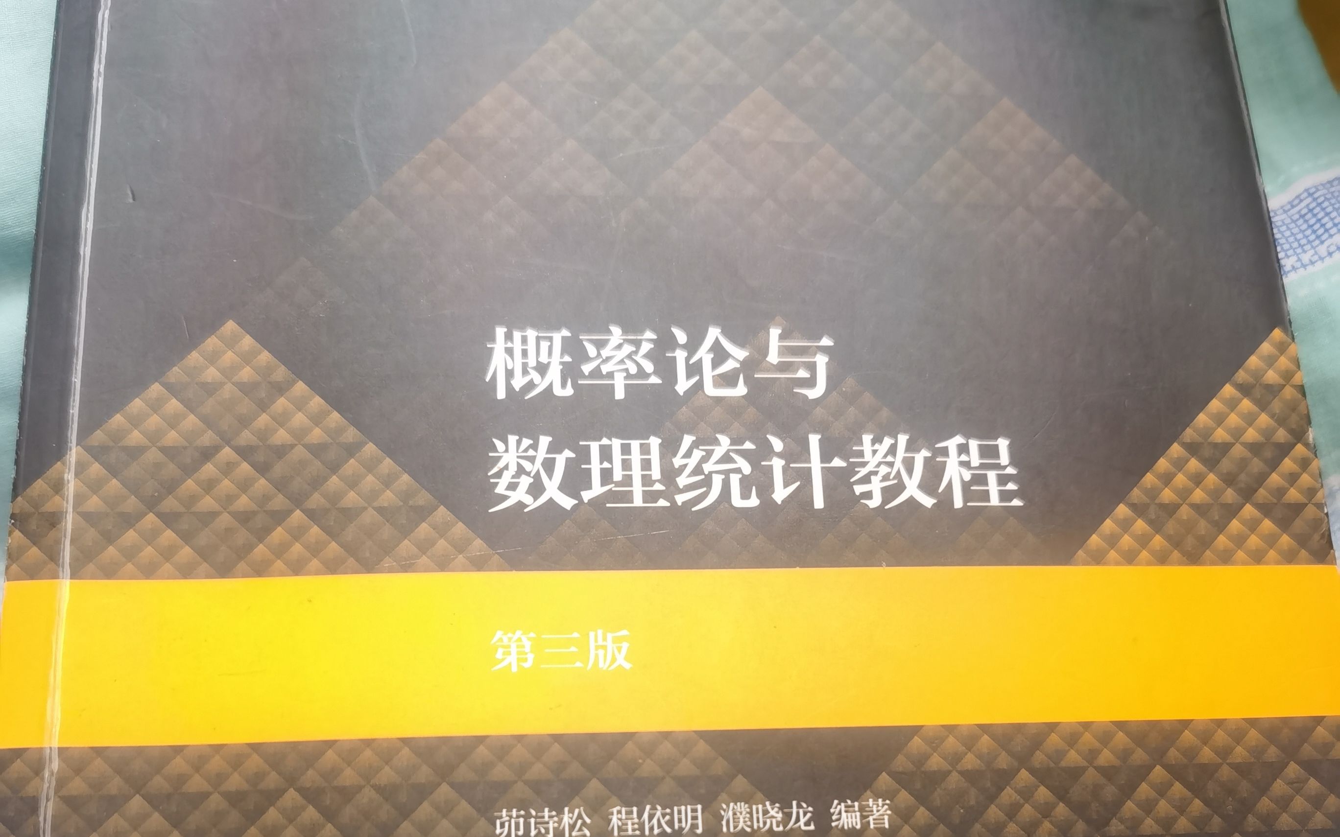 茆诗松《概率论与数理统计教程》 第七章 假设检验