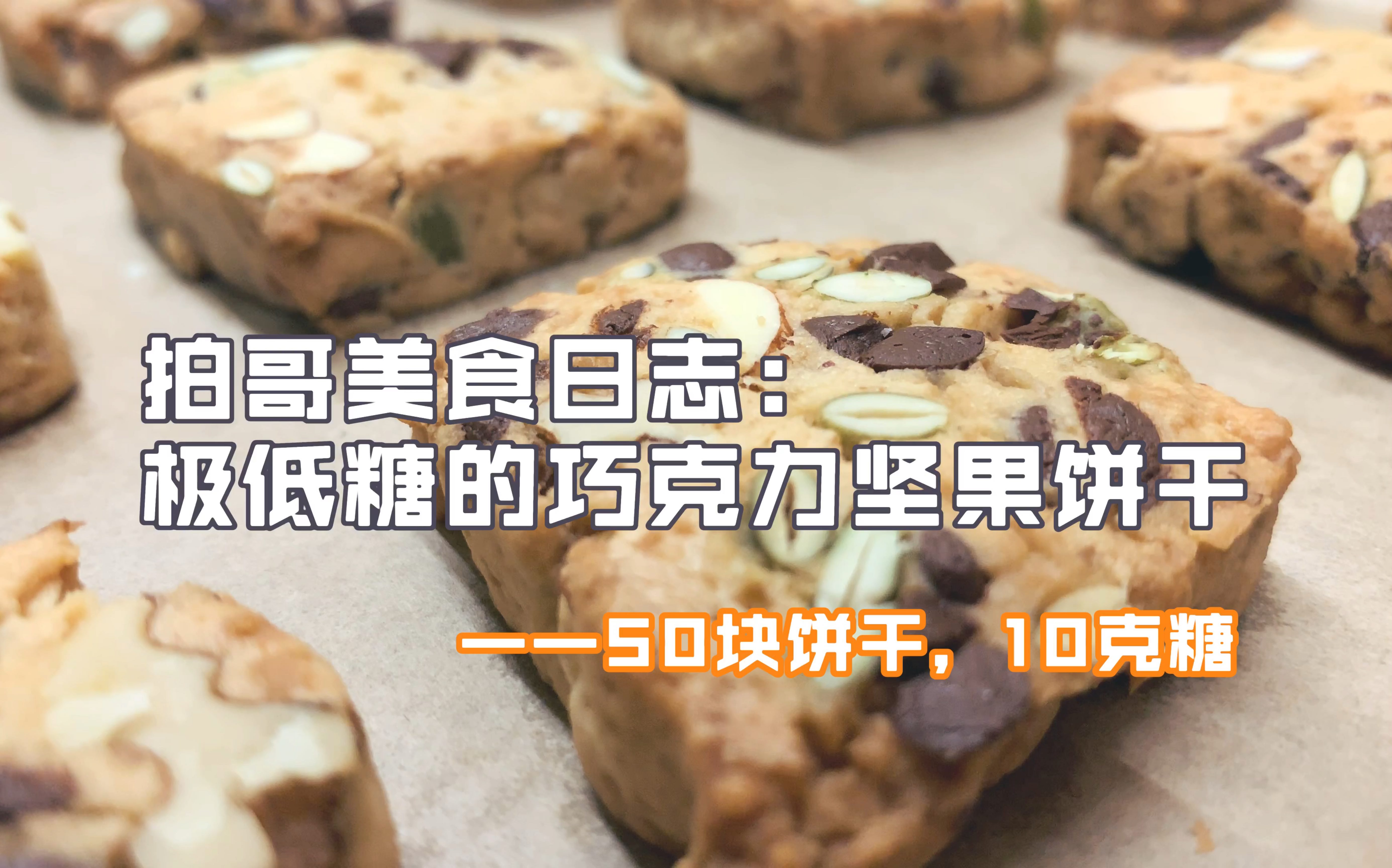 真正低糖的巧克力坚果饼干,居然这么好吃～|拍哥美食日志No.61