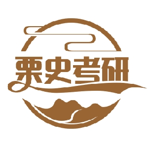 栗子学姐考研历史 