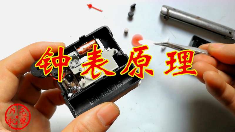 尧哥拆解探宝捡到的小闹钟,终于明白了电子钟表运行的原理