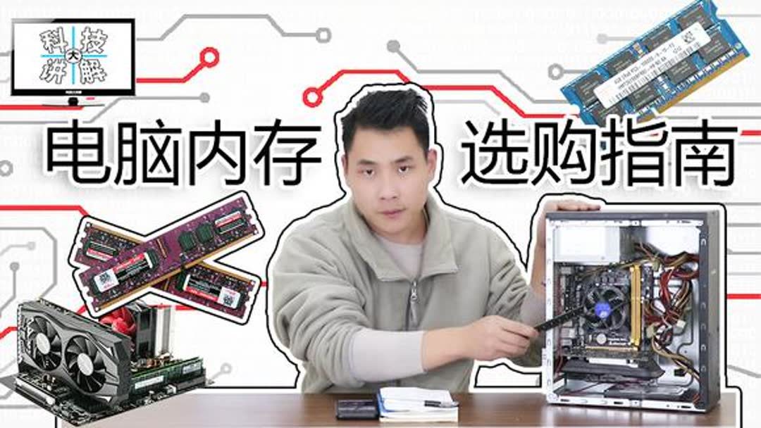 你懂电脑吗?3分钟带你认识电脑内存!电脑内存选购指南!