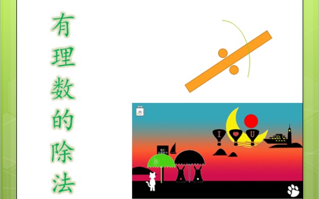 初中数学七年级上册第一章有理数,1.4.2有理数的除法