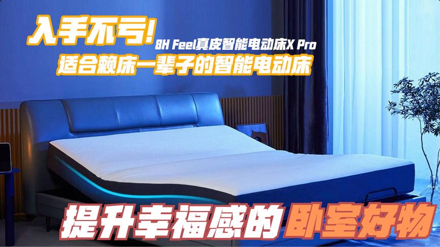 入手不亏!提升幸福感的卧室好物,8H Feel智能电动床