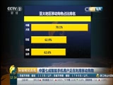 [环球财经连线]智能手机用户增多 移动购物成为热潮