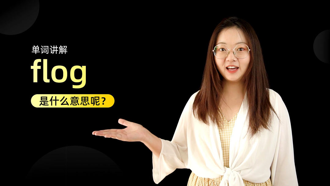单词讲解:flog是什么意思?