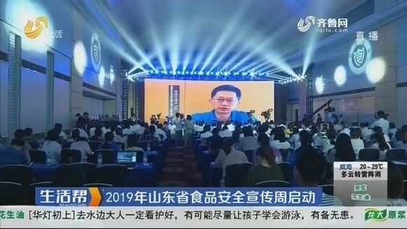 2019年山东省食品安全宣传周:多项主题活动“食安周盛宴”将上线