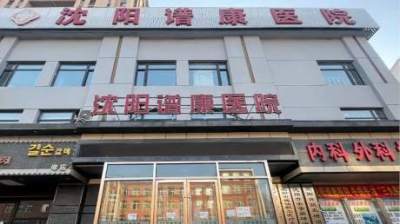 因致疫情扩散,沈阳2家医疗机构被吊销执业许可证