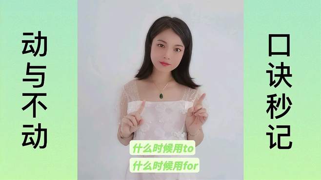 什么时候用for, 什么时候用to? 一句口诀秒记