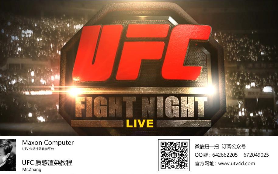 C4D原创教学—UFC质感渲染教程