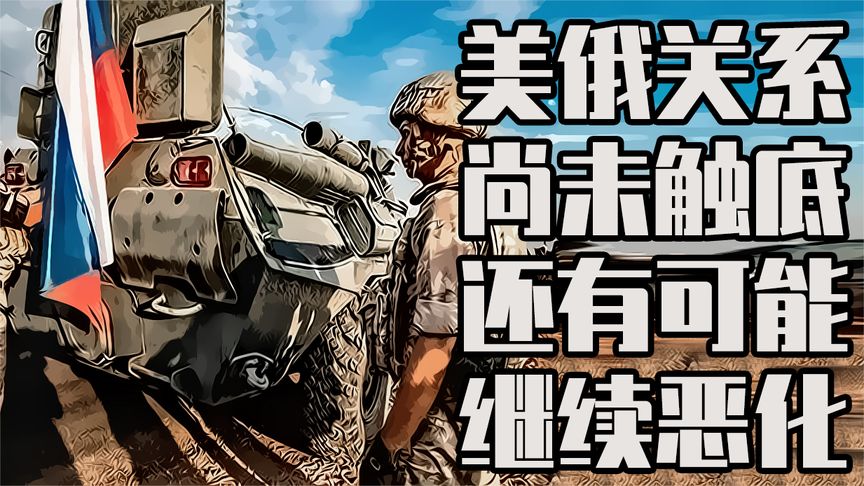 舟文天下||美俄关系走向“冷战”边缘,美俄关系有改善的可能么?