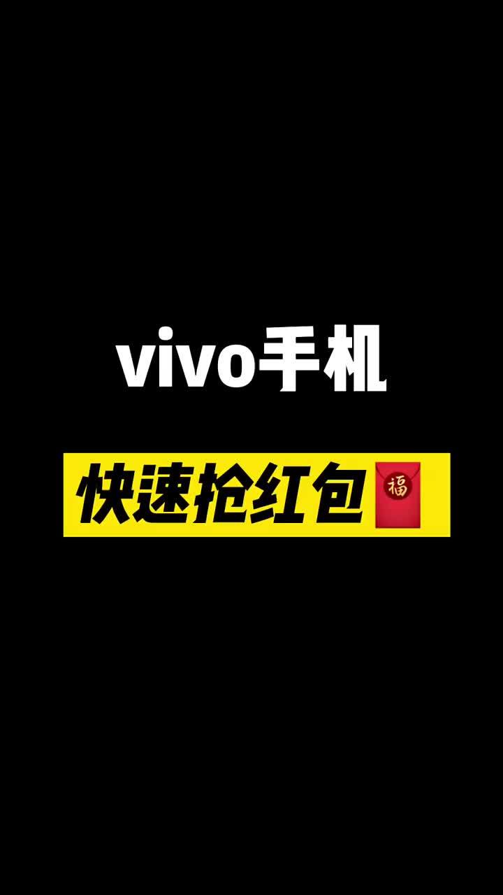 vivo手机快速抢红包功能