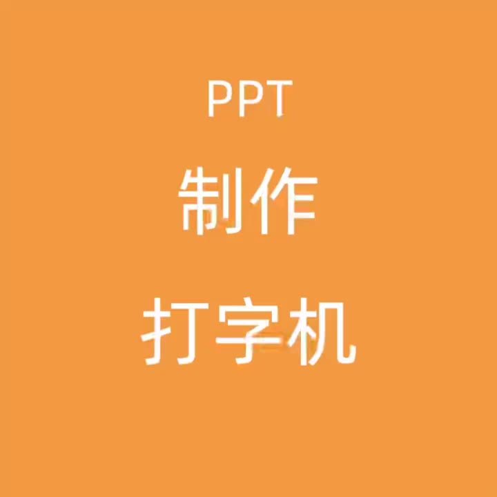 PPT制作打字机效果