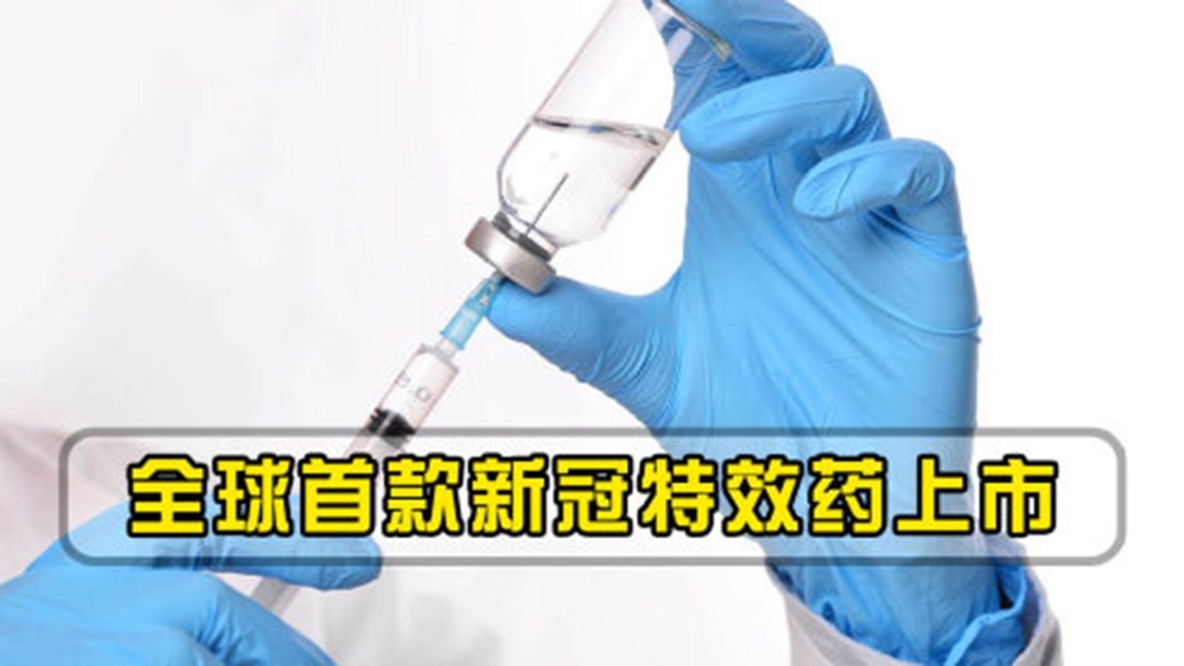 中国传出好消息,全球首款新冠特效药上市,对奥密克戎有效果