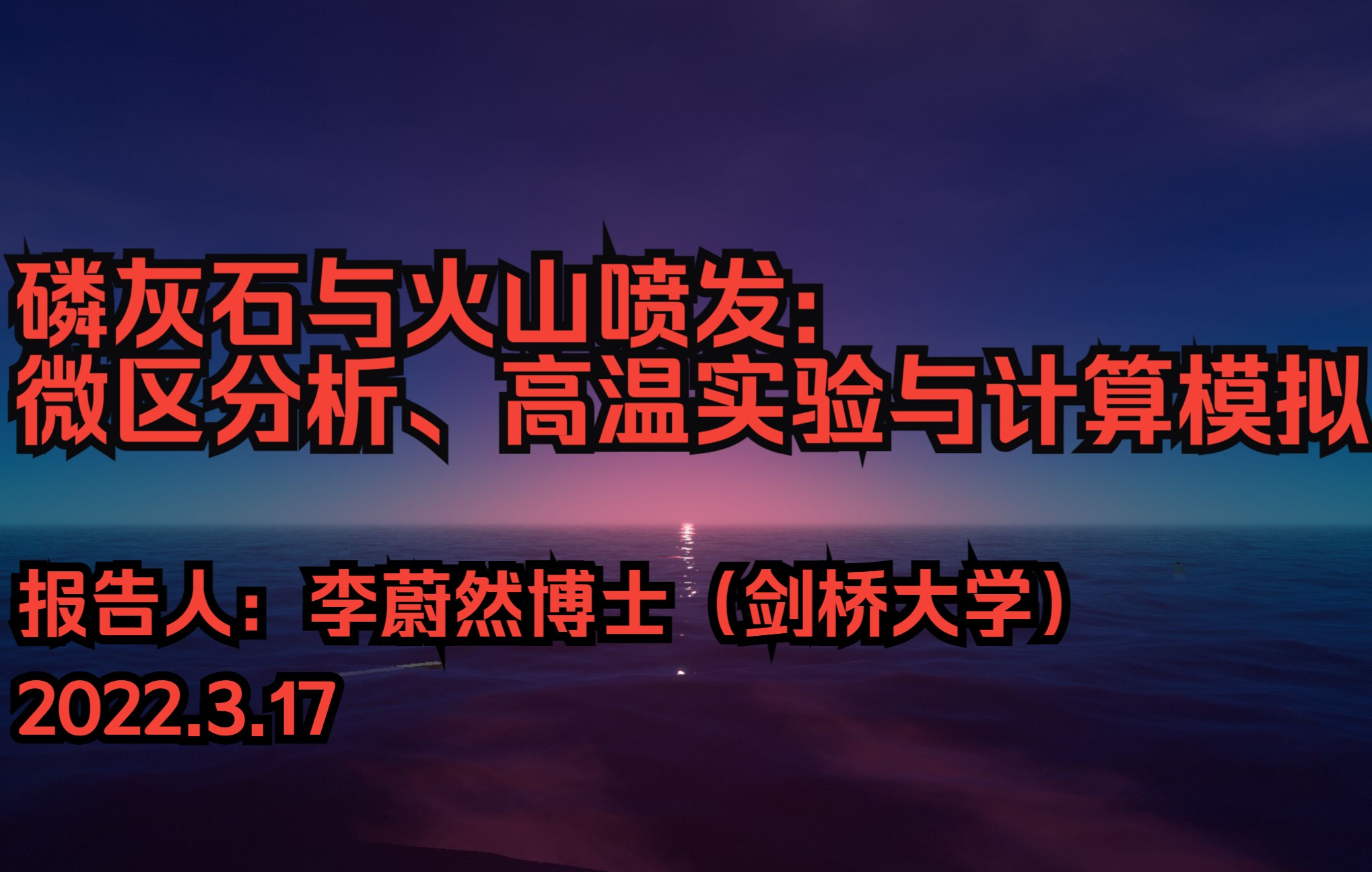磷灰石与火山喷发:微区分析、高温实验与计算模拟