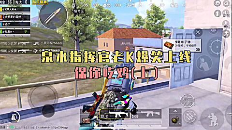 Klaus解说和平精英 第104集 憨憨K与小可爱:泉水指挥官老K爆笑上线,...