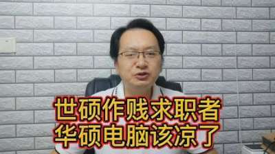世硕比富士康名气还大,难怪敢如此豪横,这回华硕电脑该凉凉了
