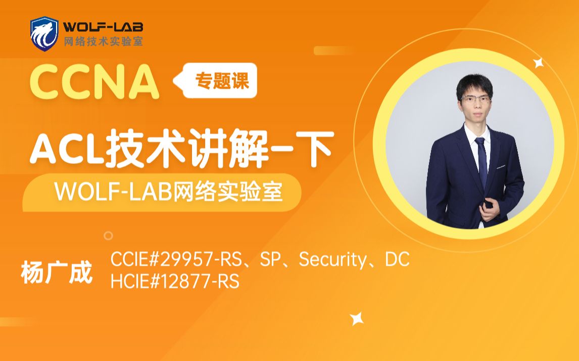 思科CCNA认证学习考试ACL专题课-下-WOLF-LAB(沃尔夫)网络实验室
