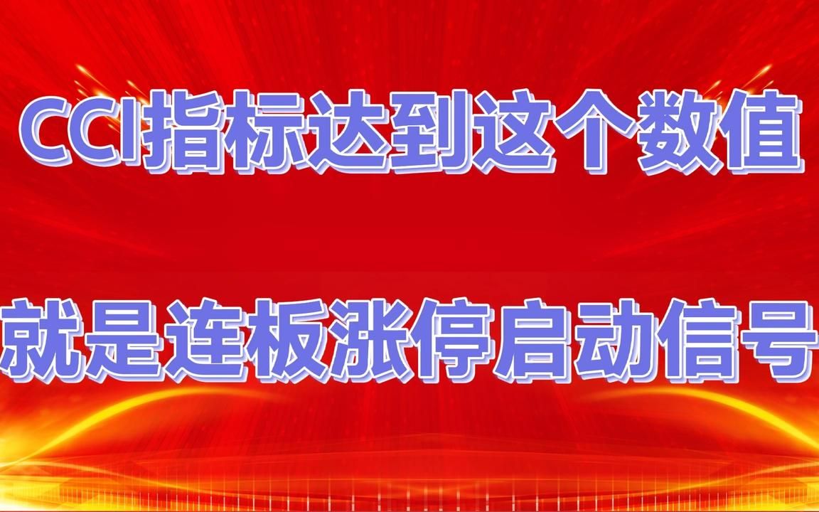 CCI指标达到这个数值,就是妖股的启动信号,短线连板手到擒来