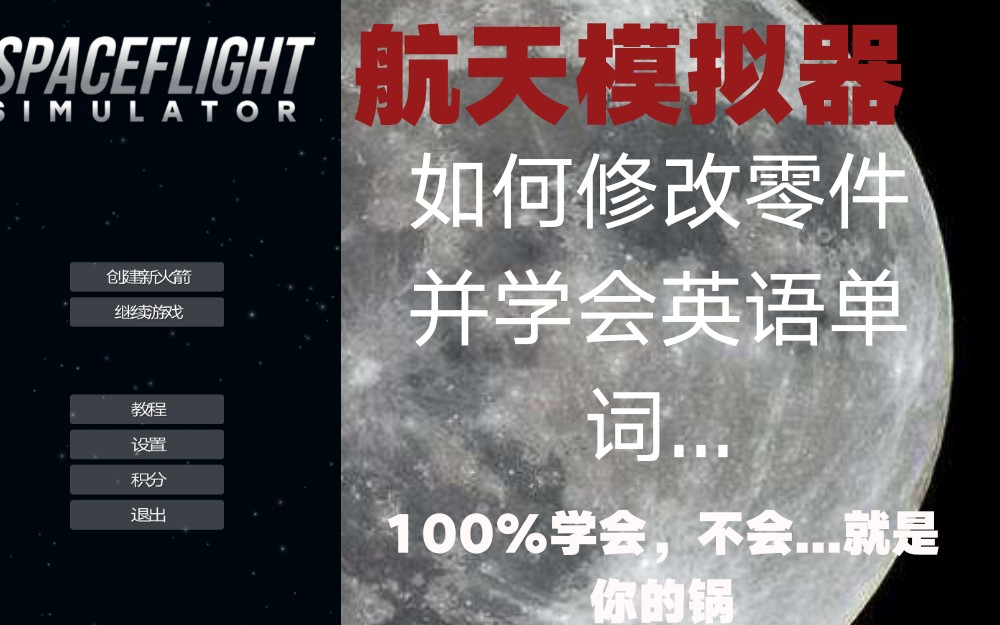 航天模拟器教程(如何修改并学会英语单词)