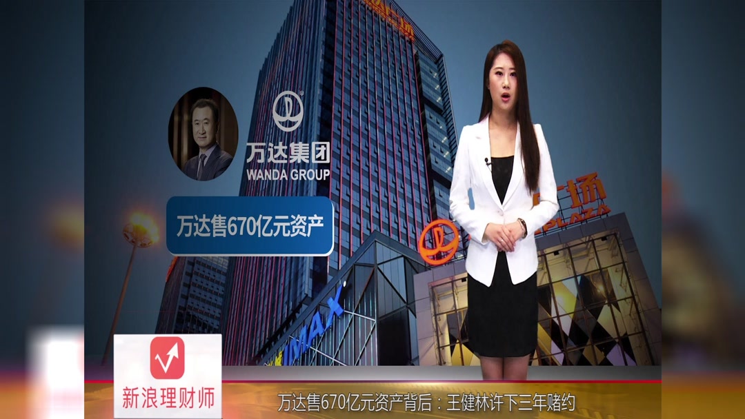 万达售670亿元资产背后:王健林许下三赌约