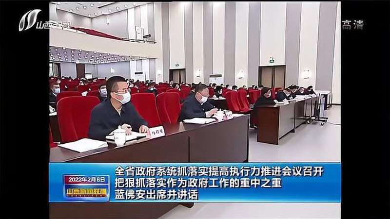 全省政府系统抓落实提高执行力推进会议召开|山西新闻联播
