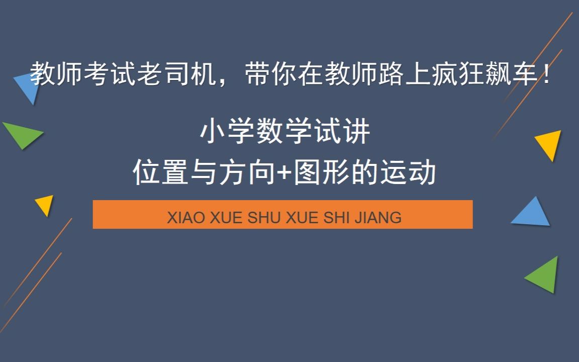 教师资格面试试讲视频第10天位置与方向+图形的运动
